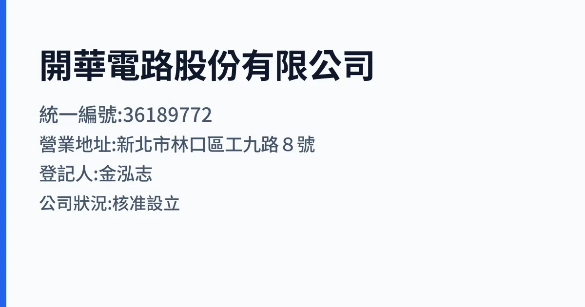 開華電路股份有限公司 - 統編 36189772(新北市) 公司登記資料與營業項目詳細圖表