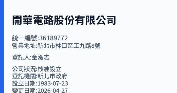 開華電路股份有限公司的照片-統編 36189772(新北市) 公司登記資料與營業項目詳細圖表