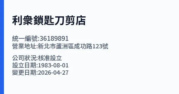 利衆鎖匙刀剪店的照片-統編 36189891(新北市) 公司登記資料與營業項目詳細圖表