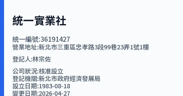 統一實業社的照片-統編 36191427(新北市) 公司登記資料與營業項目詳細圖表