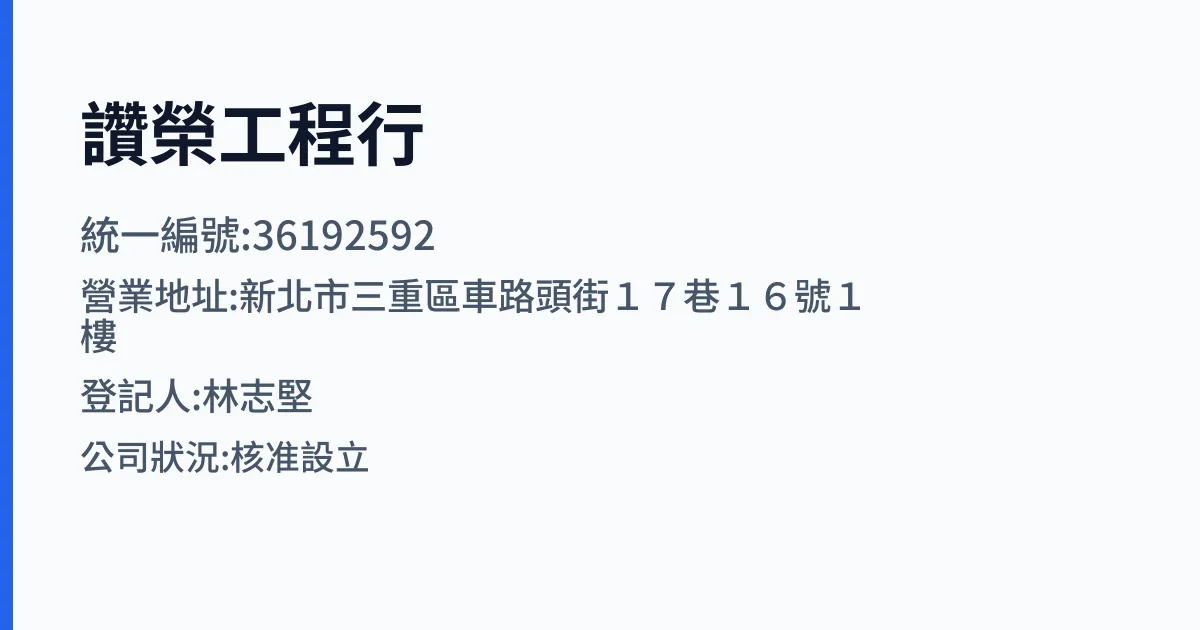 讚榮工程行 - 統編 36192592(新北市) 公司登記資料與營業項目詳細圖表