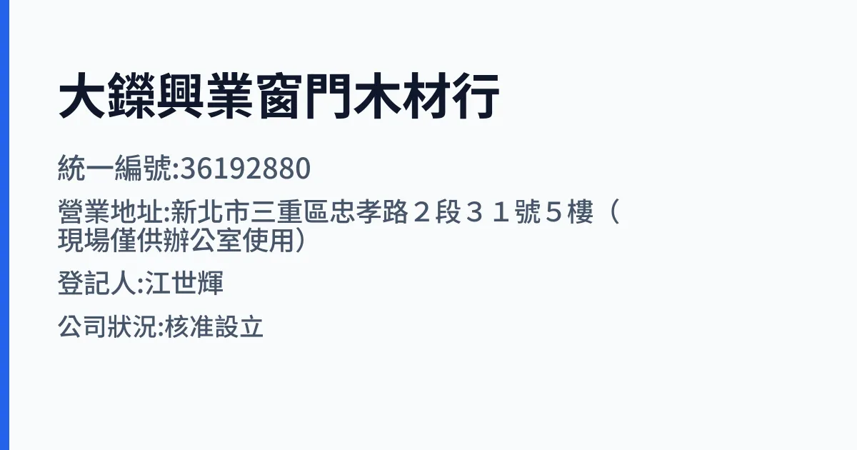 大鑅興業窗門木材行 - 統編 36192880(新北市) 公司登記資料與營業項目詳細圖表