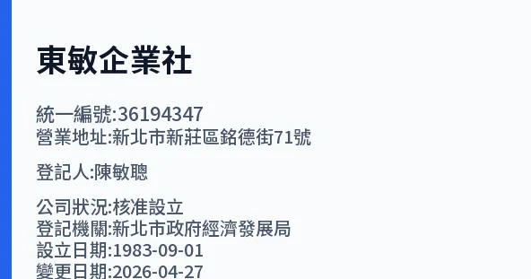 東敏企業社的照片-統編 36194347(新北市) 公司登記資料與營業項目詳細圖表
