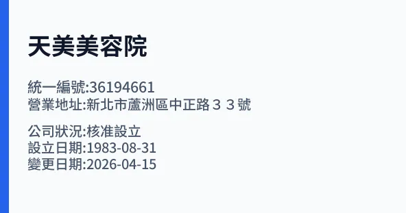 天美美容院的照片-統編 36194661(新北市) 公司登記資料與營業項目詳細圖表