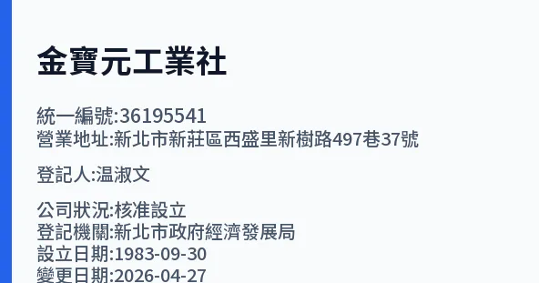 金寶元工業社的照片-統編 36195541(新北市) 公司登記資料與營業項目詳細圖表