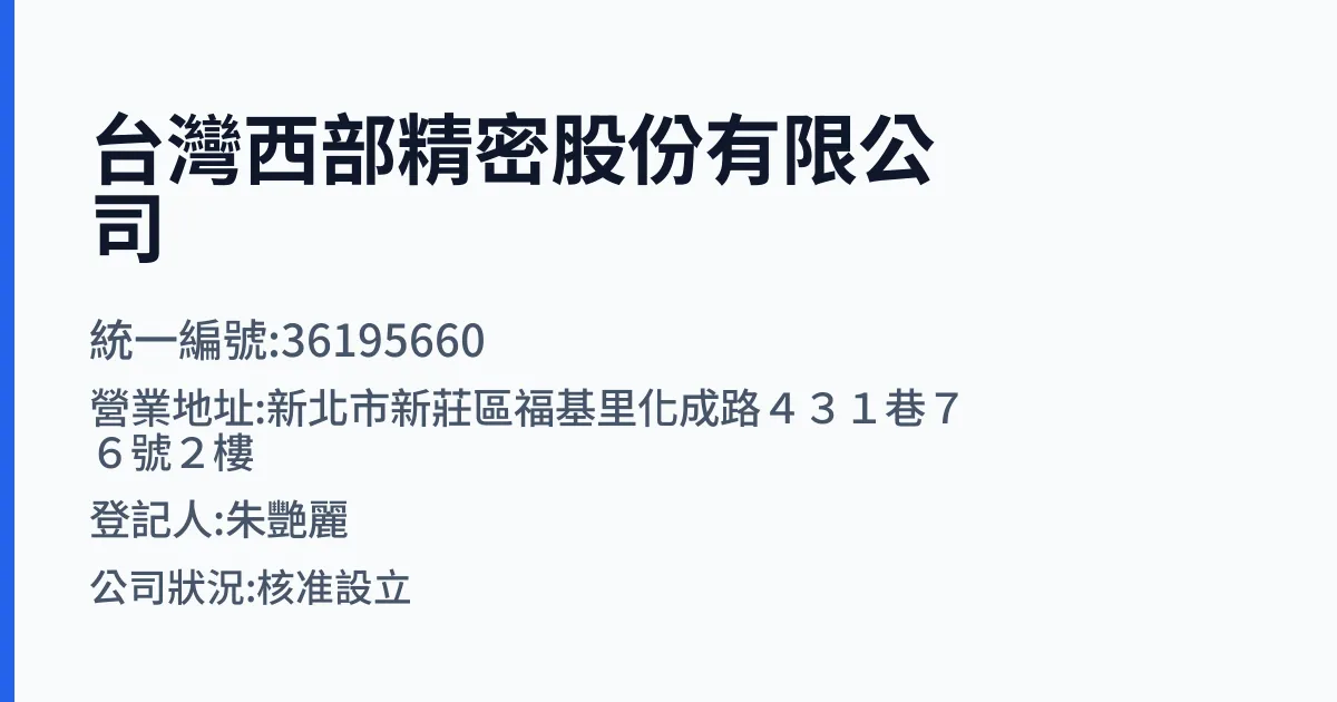 台灣西部精密股份有限公司 - 統編 36195660(新北市) 公司登記資料與營業項目詳細圖表