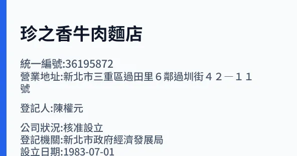 珍之香牛肉麵店的照片-統編 36195872(新北市) 公司登記資料與營業項目詳細圖表