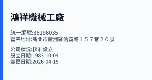 鴻祥機械工廠的照片-統編 36196035(新北市) 公司登記資料與營業項目詳細圖表