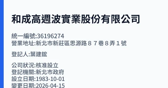 和成高週波實業股份有限公司的照片-統編 36196274(新北市) 公司登記資料與營業項目詳細圖表