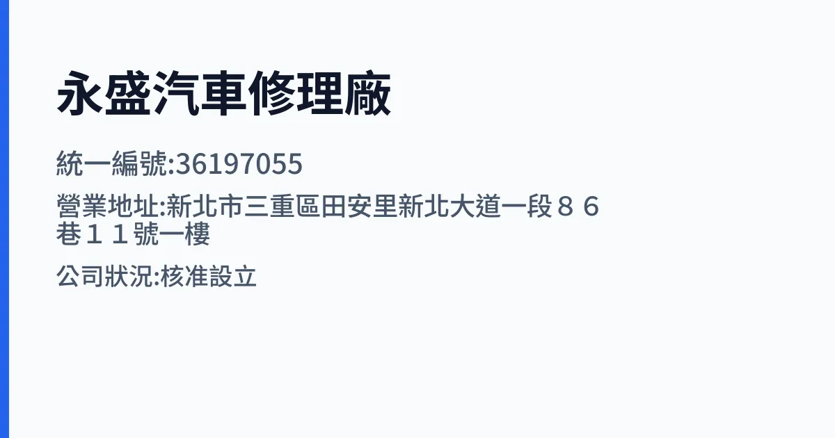 永盛汽車修理廠 - 統編 36197055(新北市) 公司登記資料與營業項目詳細圖表