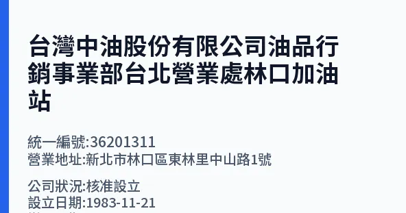 台灣中油股份有限公司油品行銷事業部台北營業處林口加油站的照片-統編 36201311(新北市) 公司登記資料與營業項目詳細圖表