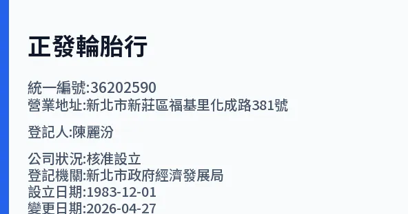 正發輪胎行的照片-統編 36202590(新北市) 公司登記資料與營業項目詳細圖表