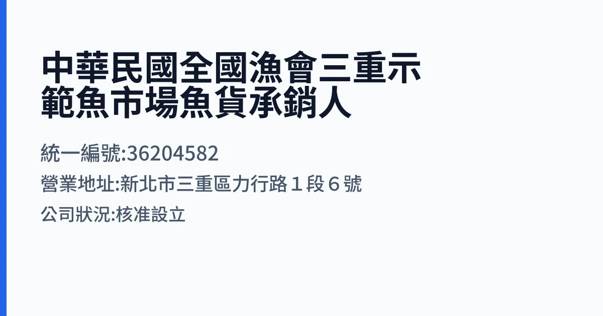 中華民國全國漁會三重示範魚市場魚貨承銷人 - 統編 36204582(新北市) 公司登記資料與營業項目詳細圖表