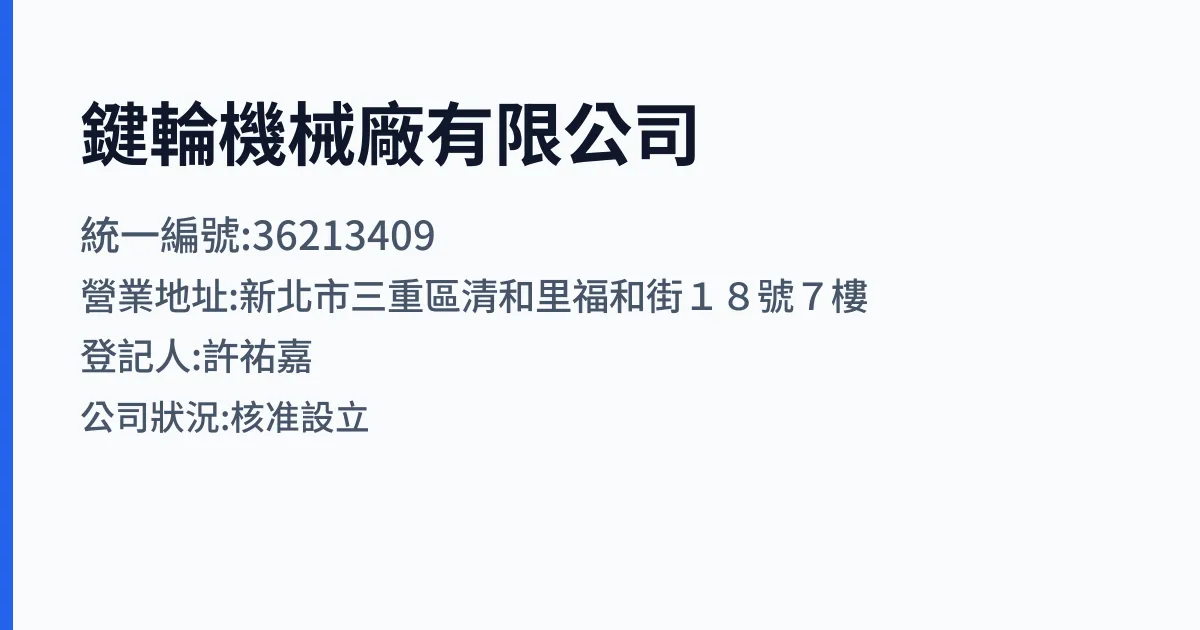 鍵輪機械廠有限公司 - 統編 36213409(新北市) 公司登記資料與營業項目詳細圖表