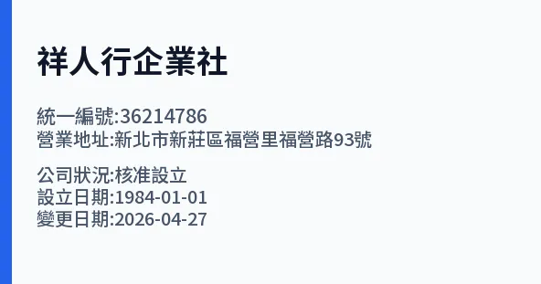 祥人行企業社的照片-統編 36214786(新北市) 公司登記資料與營業項目詳細圖表