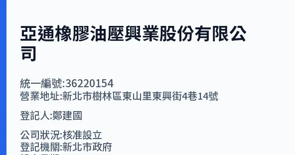亞通橡膠油壓興業股份有限公司的照片-統編 36220154(新北市) 公司登記資料與營業項目詳細圖表