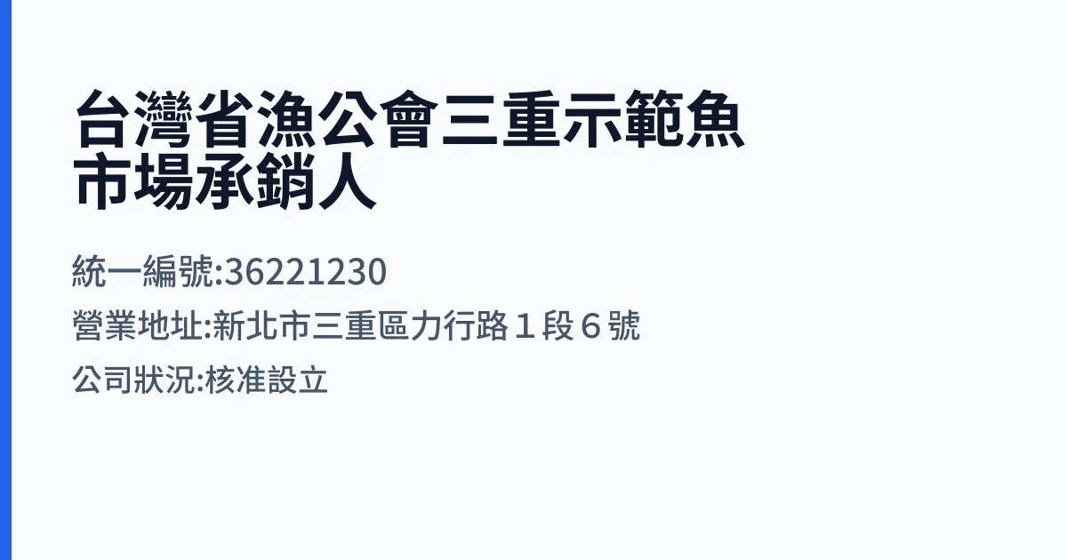 台灣省漁公會三重示範魚市場承銷人 - 統編 36221230(新北市) 公司登記資料與營業項目詳細圖表