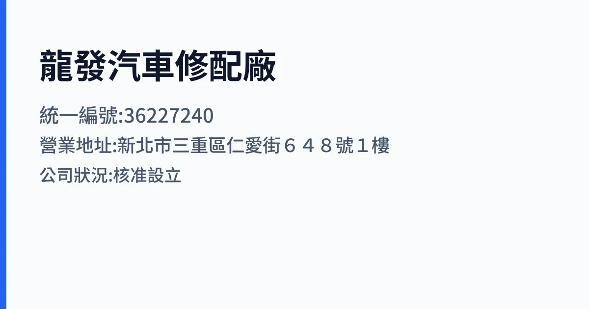 龍發汽車修配廠 - 統編 36227240(新北市) 公司登記資料與營業項目詳細圖表