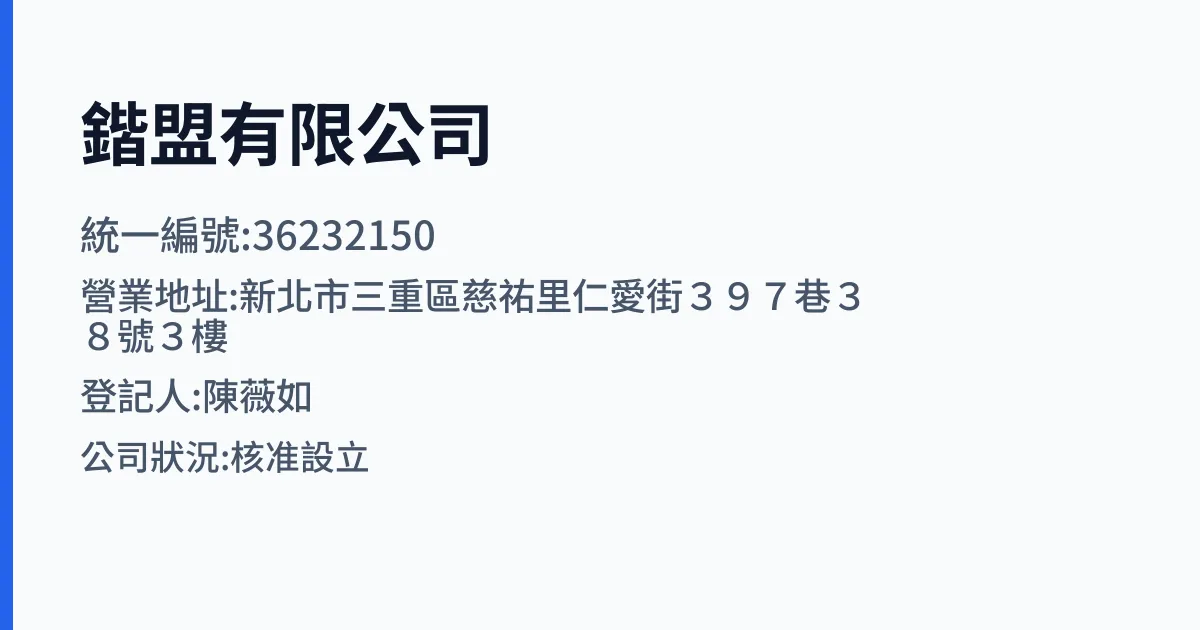 鍇盟有限公司 - 統編 36232150(新北市) 公司登記資料與營業項目詳細圖表