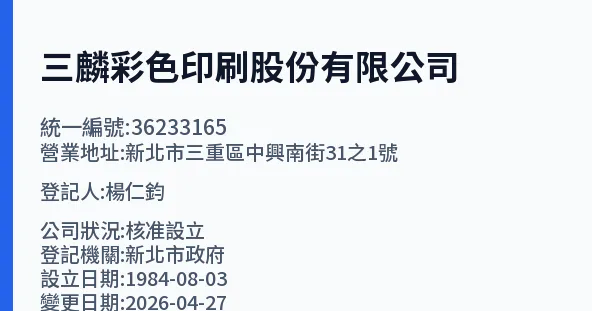 三麟彩色印刷股份有限公司的照片-統編 36233165(新北市) 公司登記資料與營業項目詳細圖表