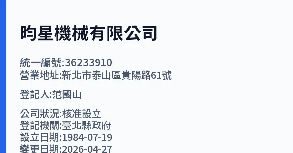 昀星機械有限公司的照片-統編 36233910(新北市) 公司登記資料與營業項目詳細圖表