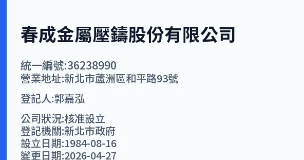 春成金屬壓鑄股份有限公司的照片-統編 36238990(新北市) 公司登記資料與營業項目詳細圖表