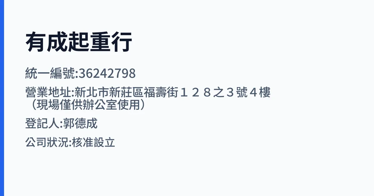 有成起重行 - 統編 36242798(新北市) 公司登記資料與營業項目詳細圖表