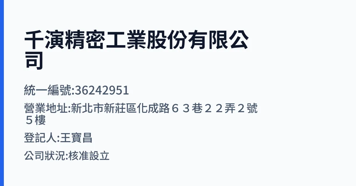 千演精密工業股份有限公司 - 統編 36242951(新北市) 公司登記資料與營業項目詳細圖表