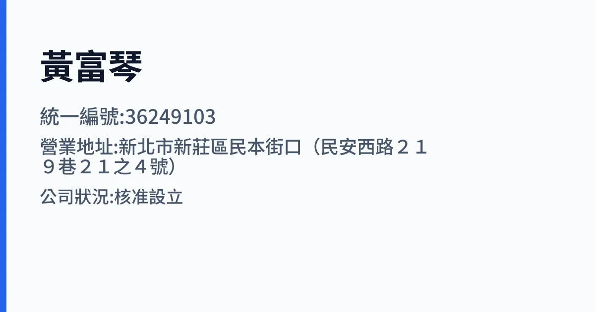 黃富琴 - 統編 36249103(新北市) 公司登記資料與營業項目詳細圖表