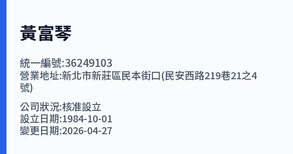 黃富琴的照片-統編 36249103(新北市) 公司登記資料與營業項目詳細圖表