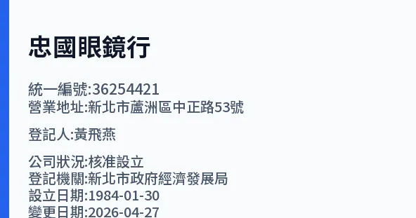 忠國眼鏡行的照片-統編 36254421(新北市) 公司登記資料與營業項目詳細圖表