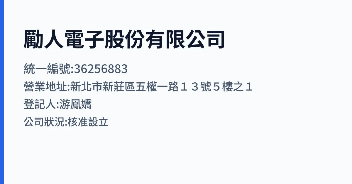 勵人電子股份有限公司 - 統編 36256883(新北市) 公司登記資料與營業項目詳細圖表
