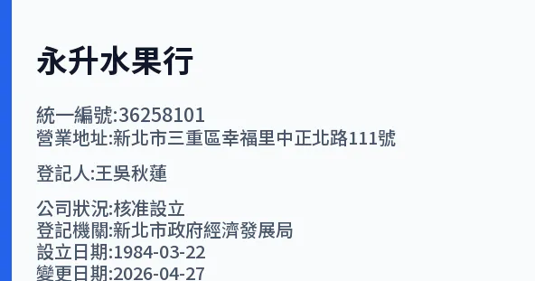 永升水果行的照片-統編 36258101(新北市) 公司登記資料與營業項目詳細圖表