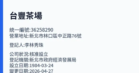 台豐茶場的照片-統編 36258290(新北市) 公司登記資料與營業項目詳細圖表