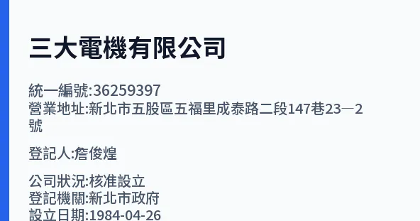 三大電機有限公司的照片-統編 36259397(新北市) 公司登記資料與營業項目詳細圖表