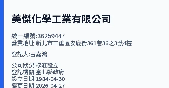 美傑化學工業有限公司的照片-統編 36259447(新北市) 公司登記資料與營業項目詳細圖表