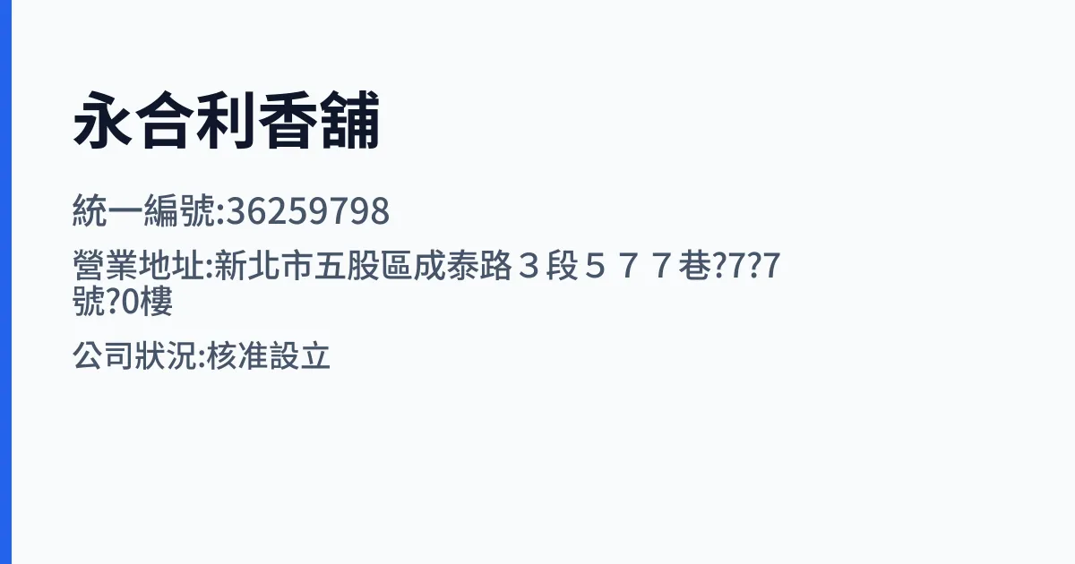 永合利香舖 - 統編 36259798(新北市) 公司登記資料與營業項目詳細圖表
