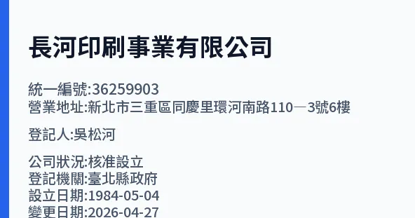 長河印刷事業有限公司的照片-統編 36259903(新北市) 公司登記資料與營業項目詳細圖表