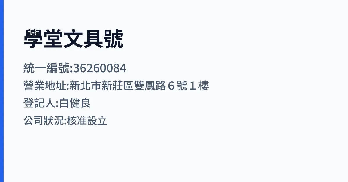 學堂文具號 - 統編 36260084(新北市) 公司登記資料與營業項目詳細圖表
