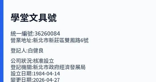 學堂文具號的照片-統編 36260084(新北市) 公司登記資料與營業項目詳細圖表