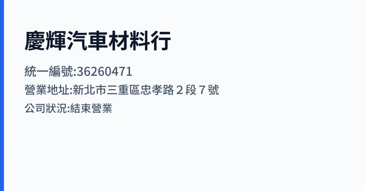 慶輝汽車材料行 - 統編 36260471(新北市) 公司登記資料與營業項目詳細圖表
