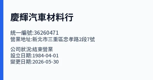 慶輝汽車材料行的照片-統編 36260471(新北市) 公司登記資料與營業項目詳細圖表