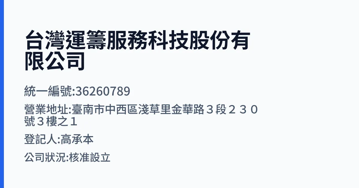 台灣運籌服務科技股份有限公司 - 統編 36260789(臺南市) 公司登記資料與營業項目詳細圖表