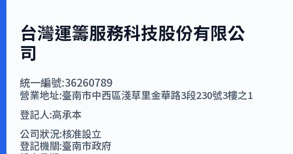 台灣運籌服務科技股份有限公司的照片-統編 36260789(臺南市) 公司登記資料與營業項目詳細圖表