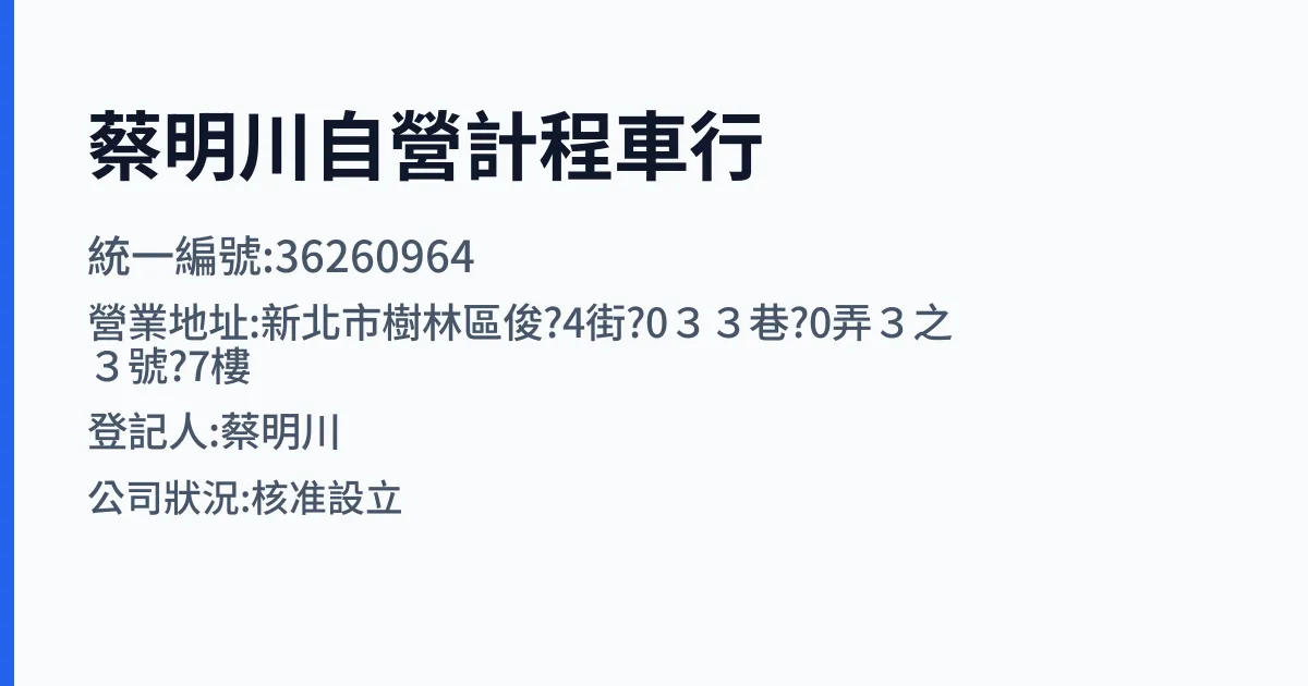 蔡明川自營計程車行 - 統編 36260964(新北市) 公司登記資料與營業項目詳細圖表