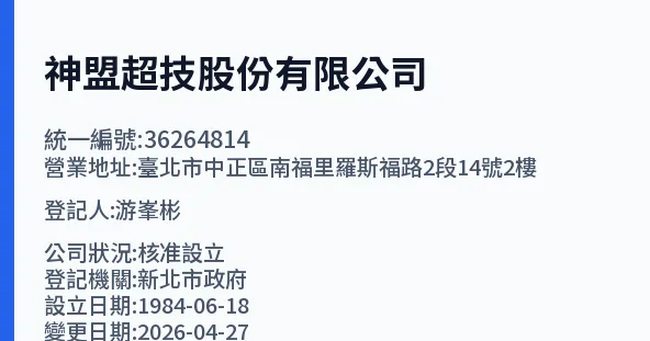 神盟超技股份有限公司的照片-統編 36264814(臺北市) 公司登記資料與營業項目詳細圖表