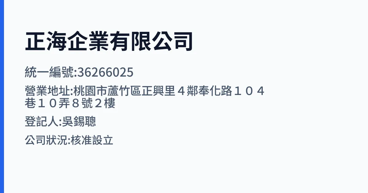 正海企業有限公司 - 統編 36266025(桃園市) 公司登記資料與營業項目詳細圖表