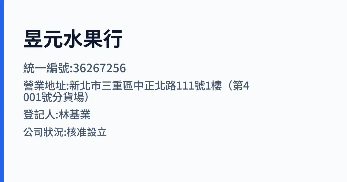 昱元水果行 - 統編 36267256(新北市) 公司登記資料與營業項目詳細圖表