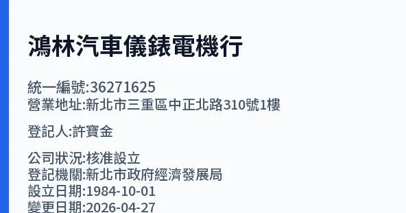 鴻林汽車儀錶電機行的照片-統編 36271625(新北市) 公司登記資料與營業項目詳細圖表