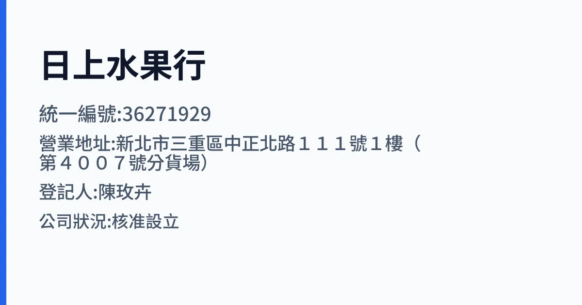 日上水果行 - 統編 36271929(新北市) 公司登記資料與營業項目詳細圖表